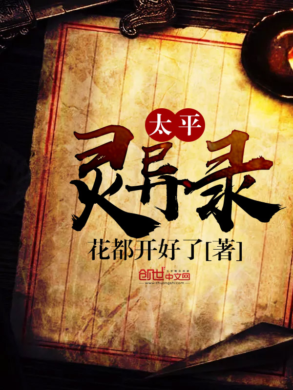 太平灵异录(花都开好了)_太平灵异录最新章节免费阅读_txt小说下载